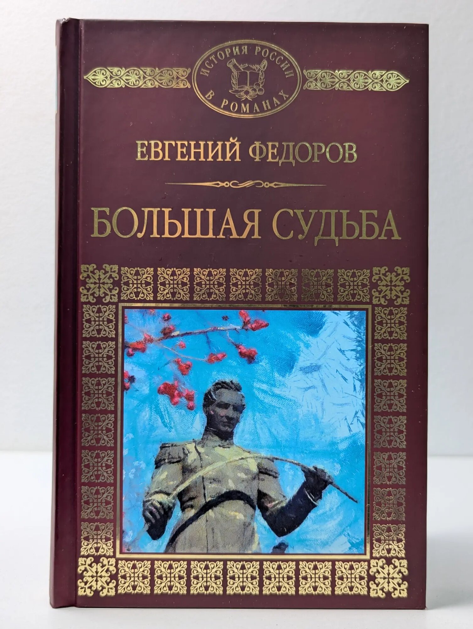 История России в романах. Большая судьба Федоров Евгений Александрович 2016