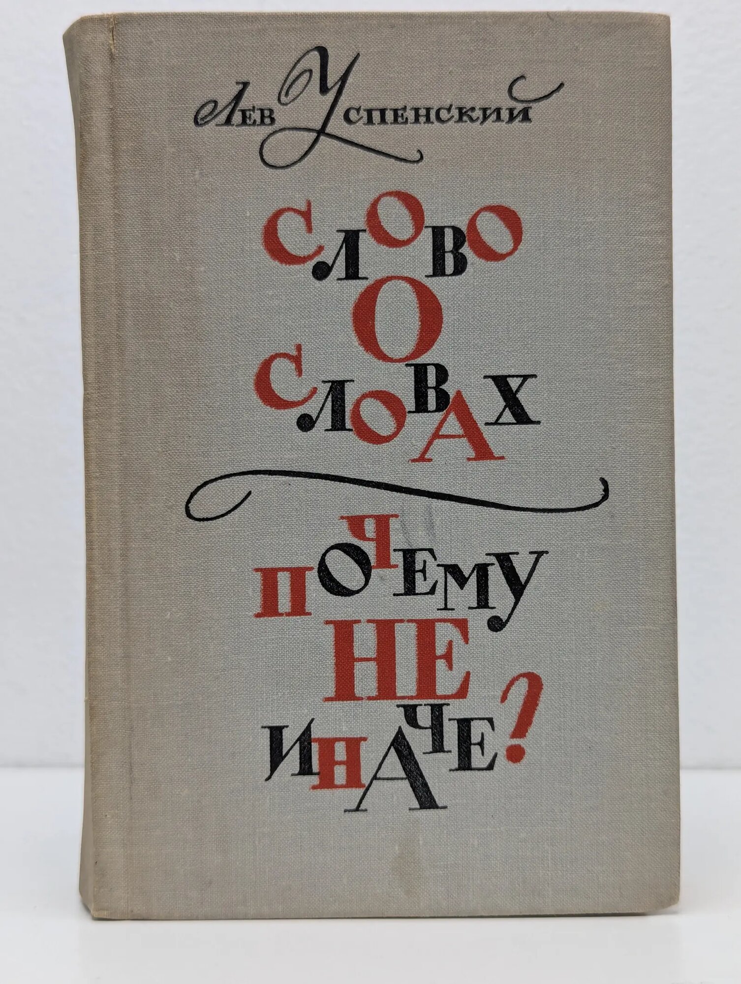 Слово о словах. Почему не иначе? Успенский Лев Васильевич 1971