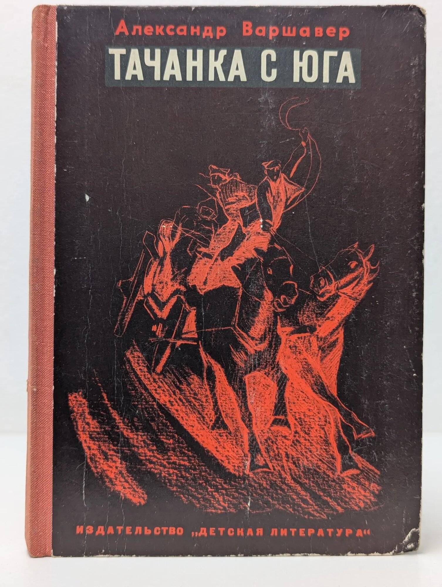 Тачанка с юга Варшавер Александр Эммануилович 1978