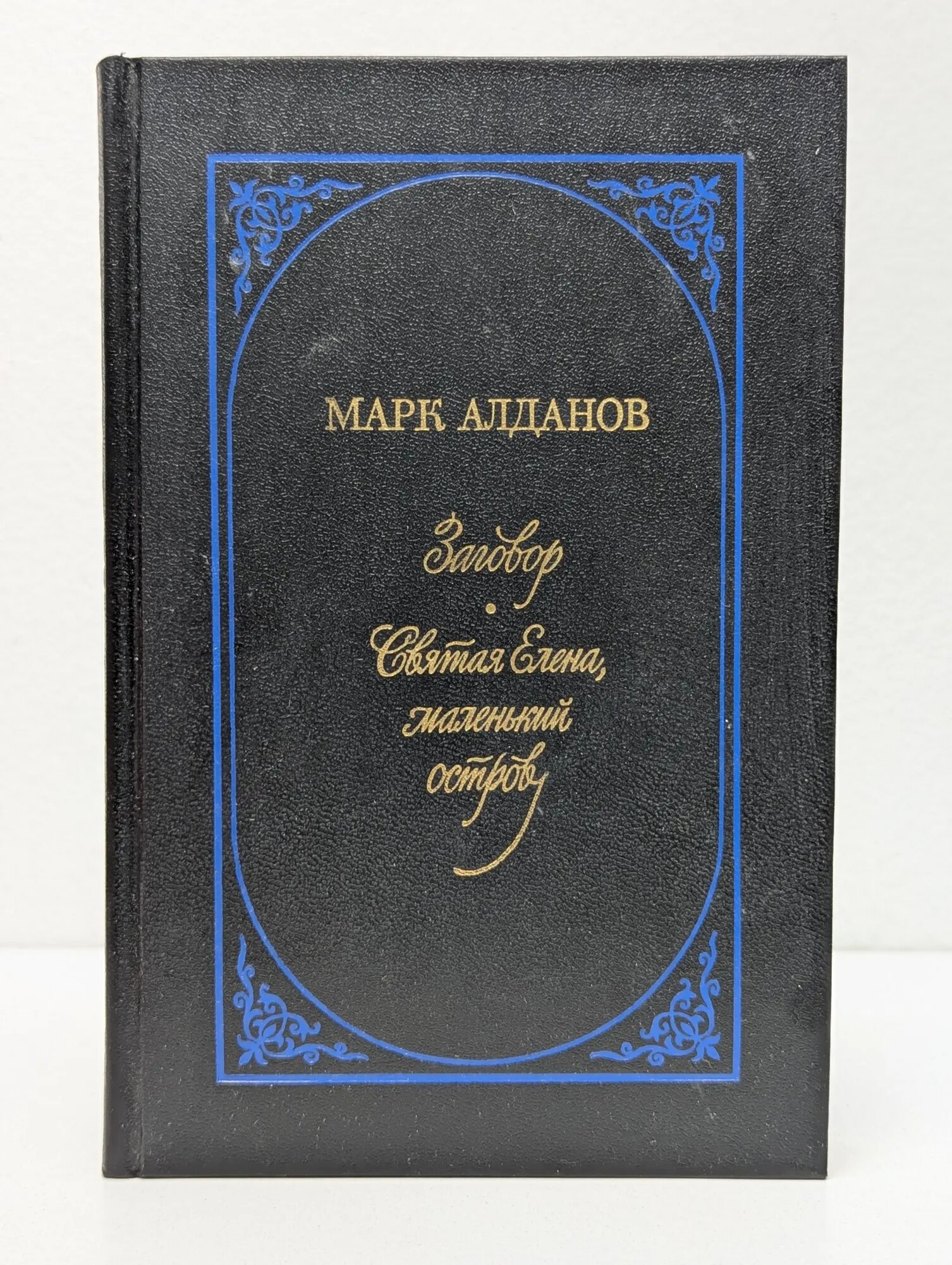 Заговор. Святая Елена, маленький остров Алданов Марк Александрович 1989