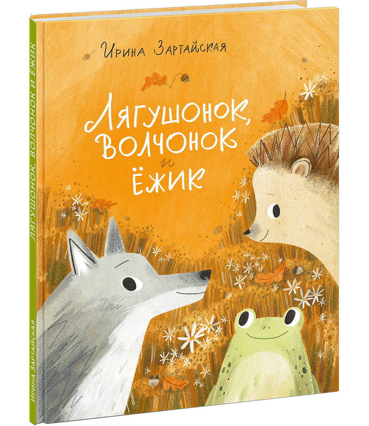 Лягушонок, Волчонок и Ёжик