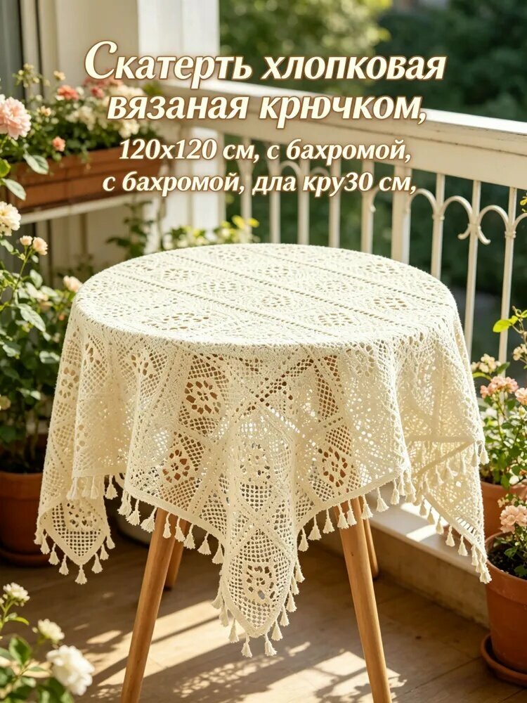 Скатерть Хлопок 120x120см