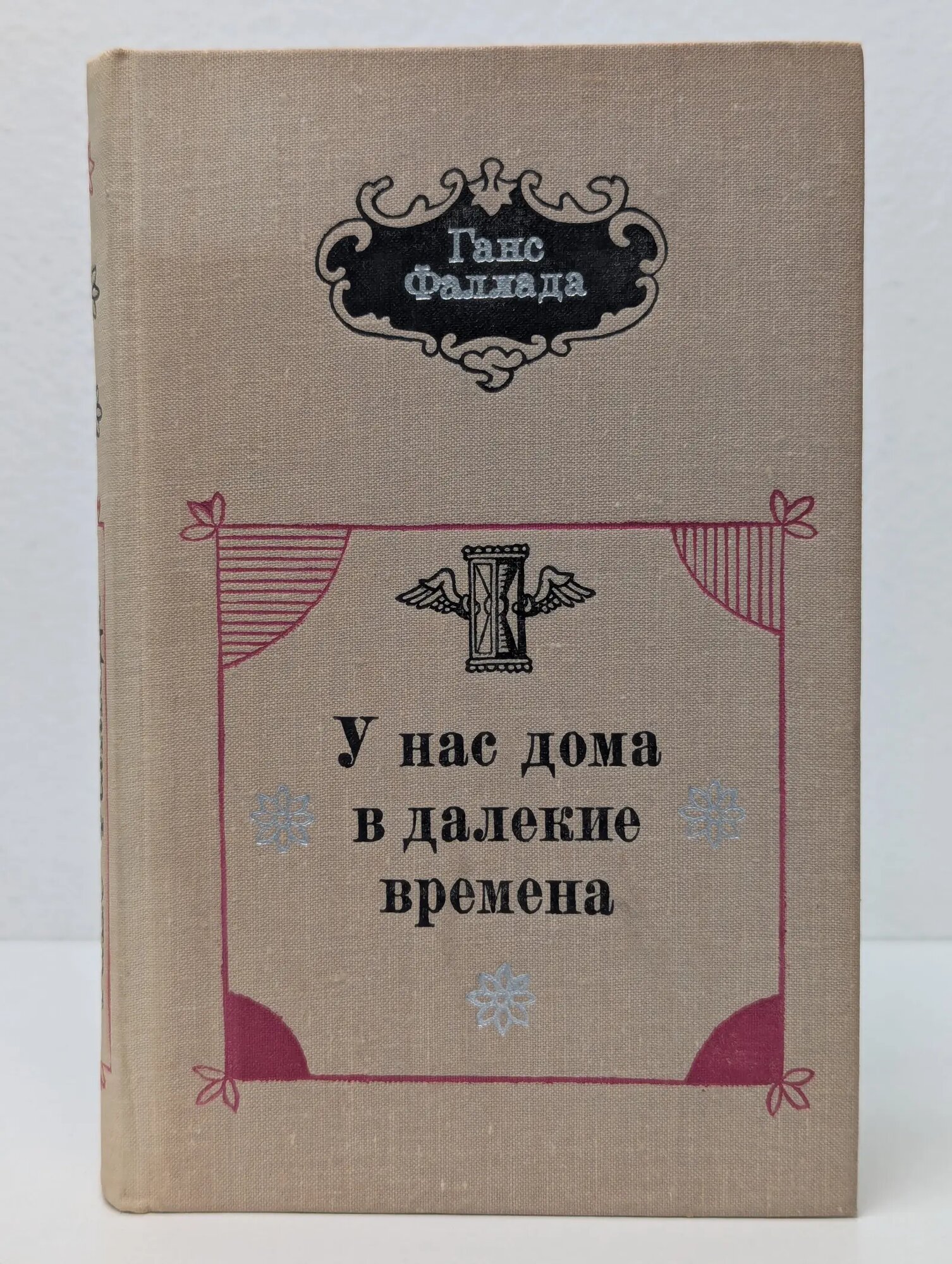 У нас дома в далекие времена Фаллада Ганс 1975