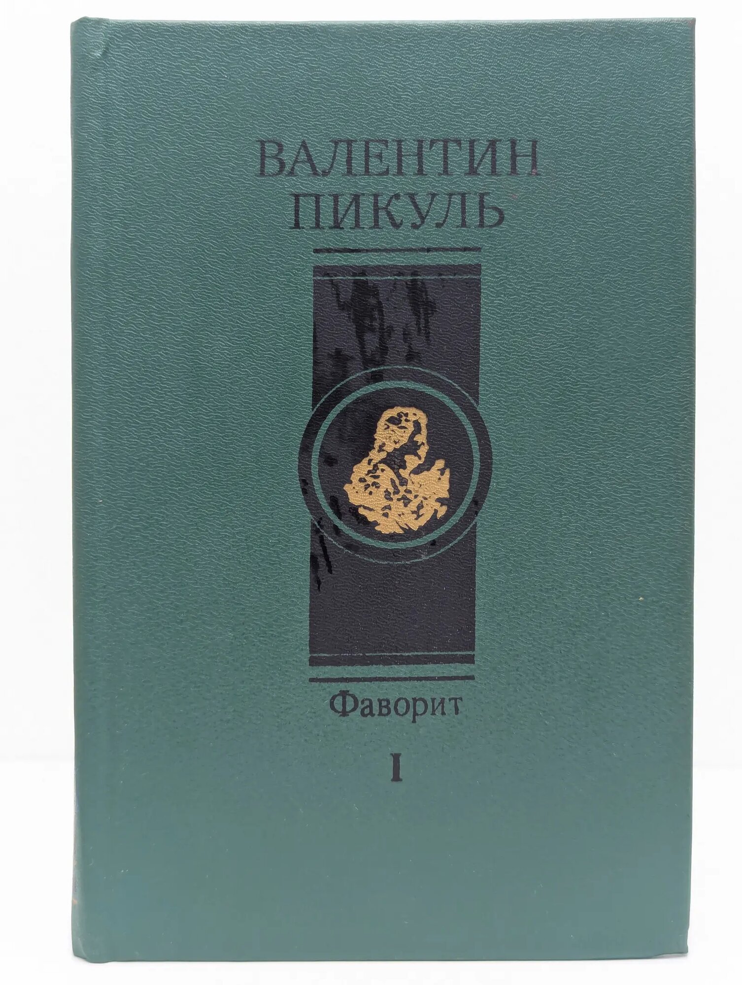 Фаворит. В 2 томах. Том 1 Пикуль Валентин Саввич 1994