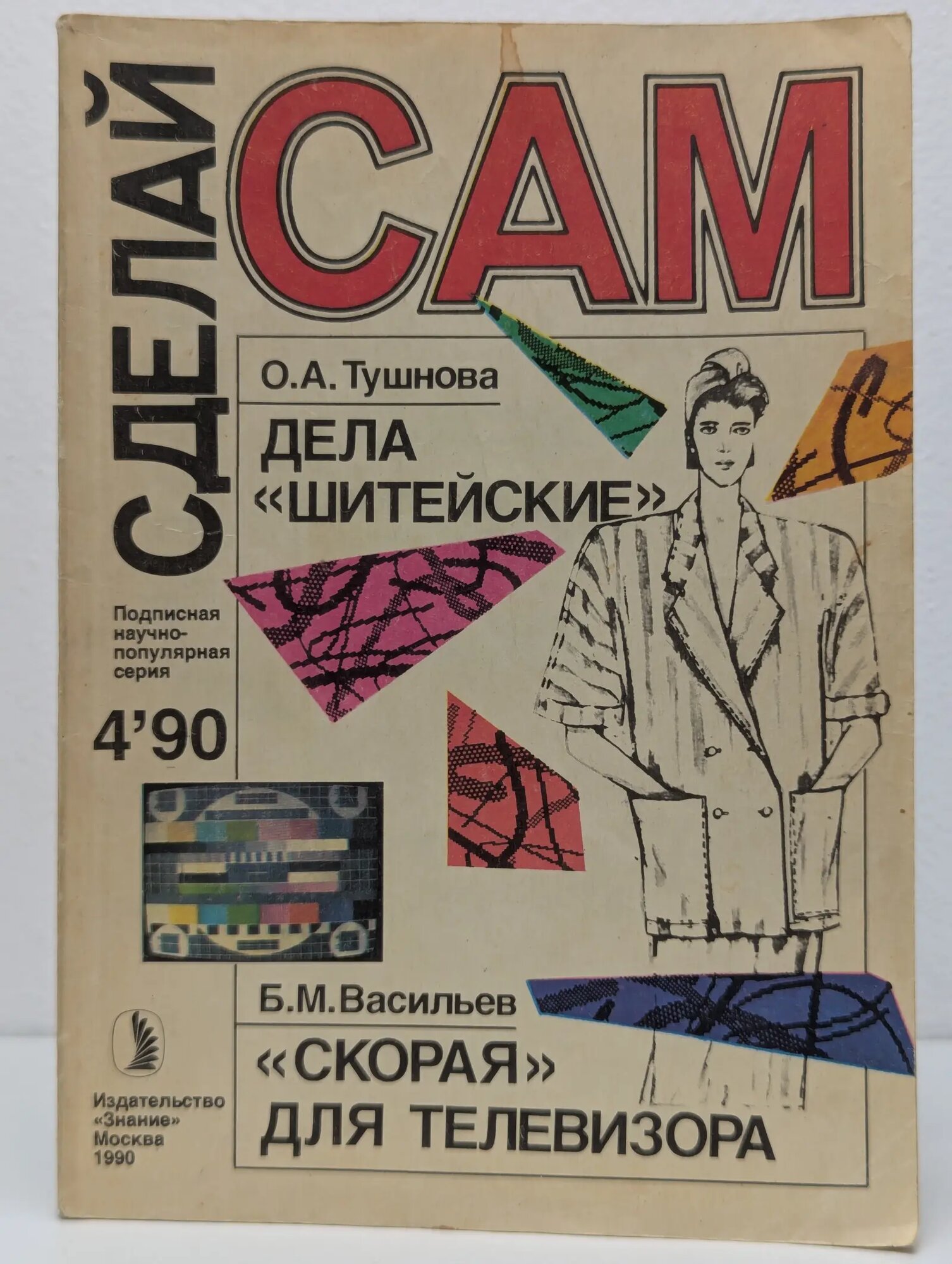 Сделай сам. Выпуск № 4/1990. Дела "шитейские". "Скорая" для телевизора Тушнова Ольга, Васильев Борис Львович 1990