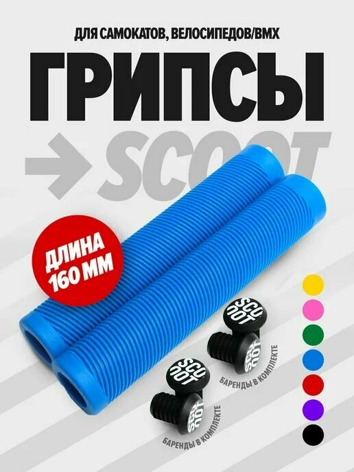 Грипсы для велосипеда и трюкового самоката SCOOT 160 мм KICKSCOOTERSHOP
