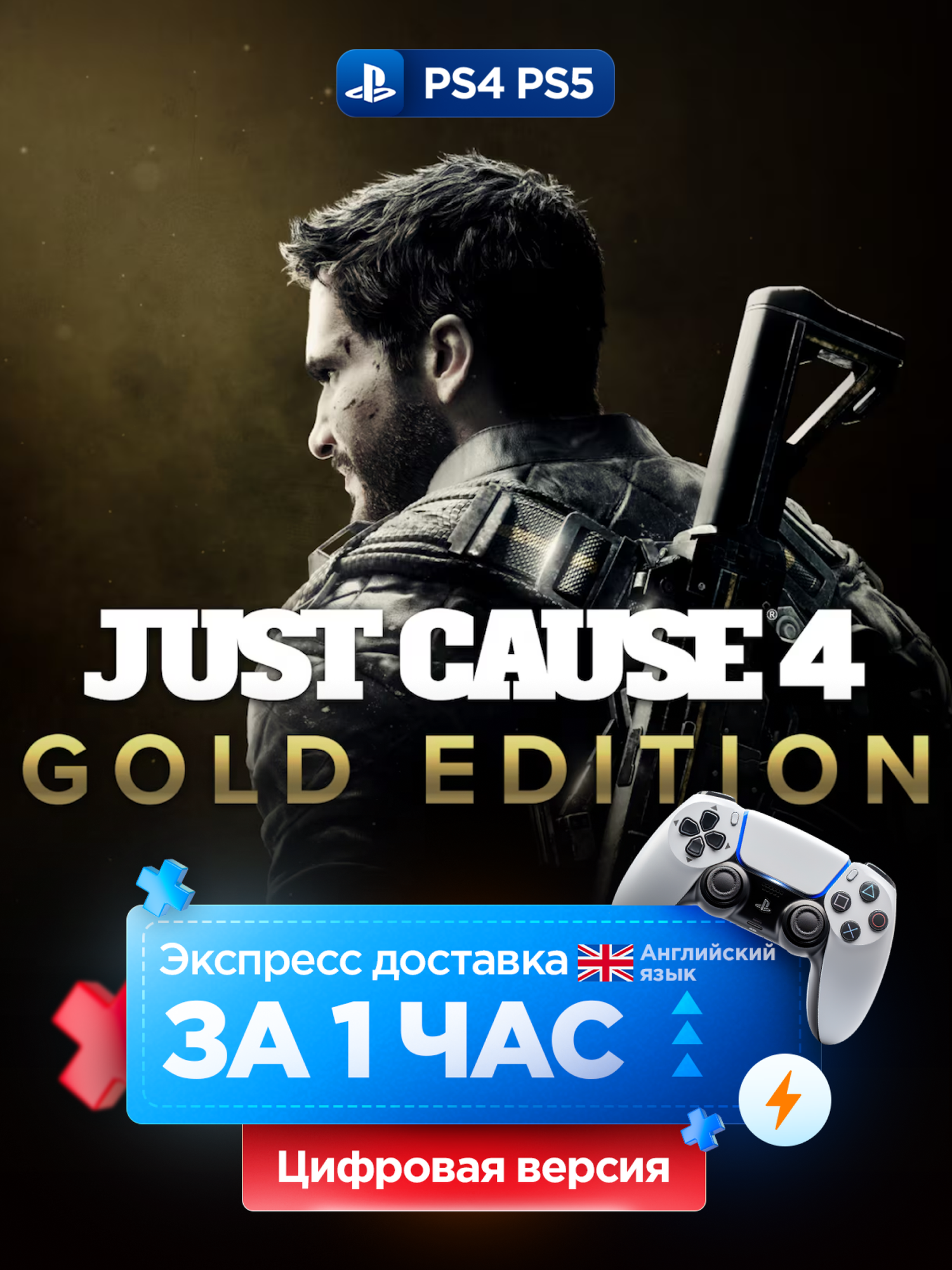 Игра Just Cause 4 Gold Edition для PS4 и PS5 | Английский язык | PS4/PS5