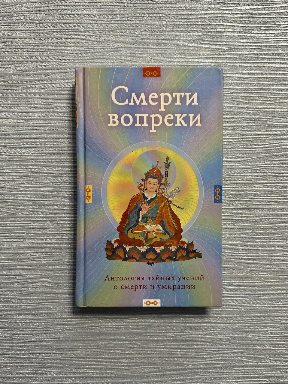 Смерти вопреки. Антология тайных учений о смерти и умирании традиции дзогчен тибетского буддизма