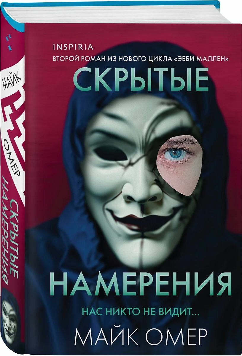 Книга ЭКСМО Скрытые намерения "№ 2". Омер М, 2025 год