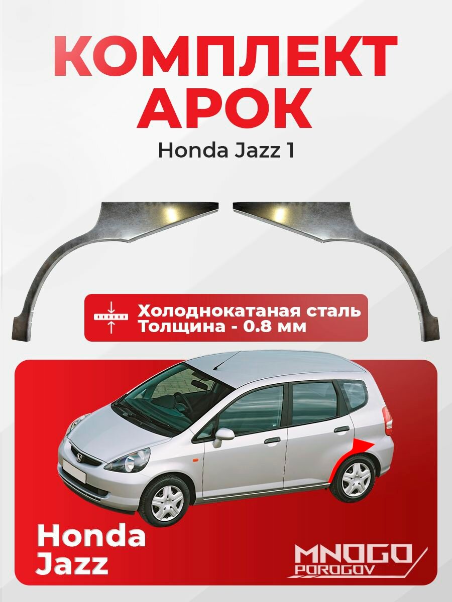 Комплект задних арок на Honda Jazz 1 Хэтчбек 5 дв. 2001-2008 холоднокатаная сталь, толщина 0,8 мм Хонда Джаз 1 , комплект 2 шт. кузовной ремонт.