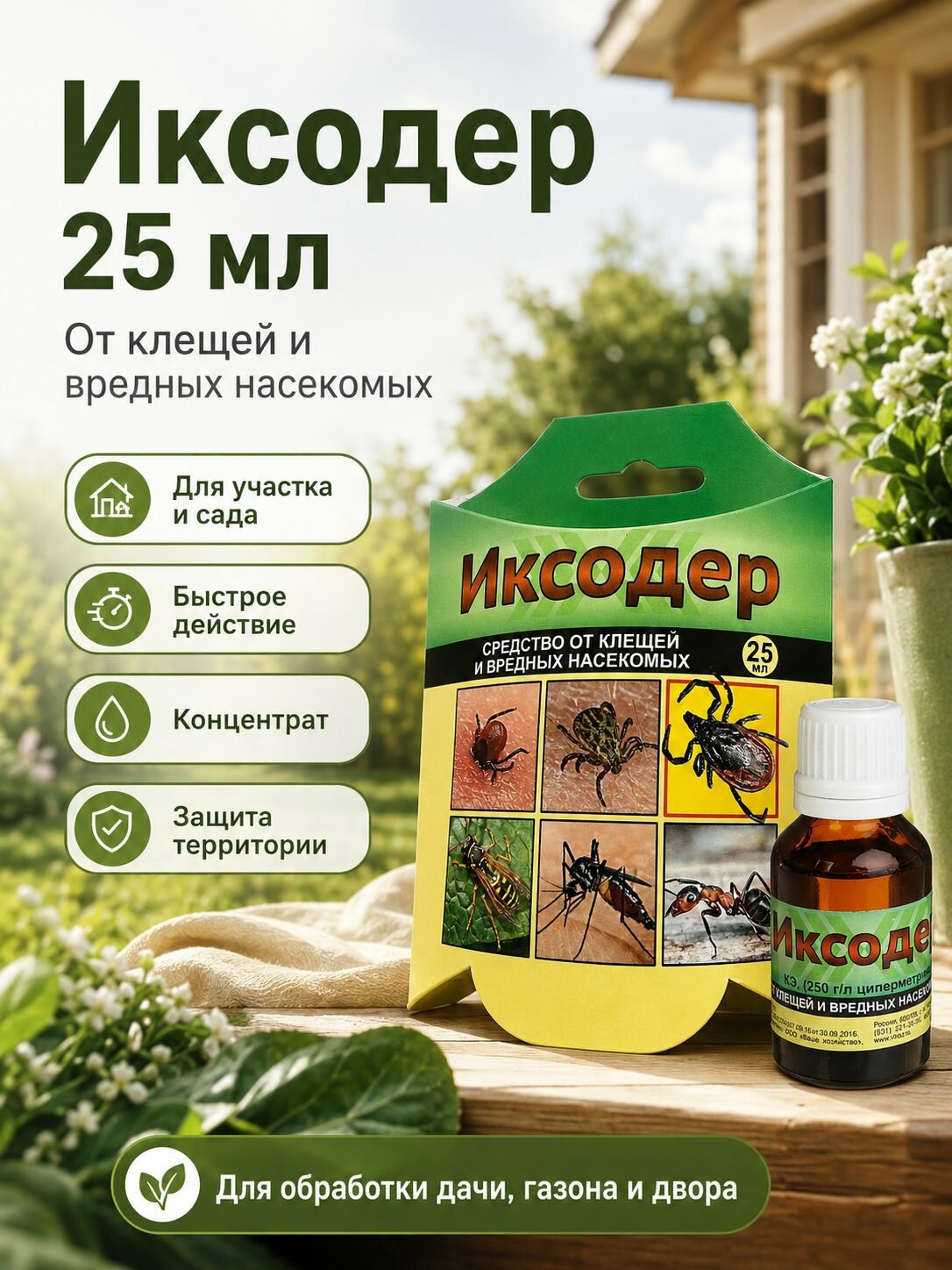Иксодер 25 мл средство от клещей для участка - концентрат от насекомых для дачи, сада и газона