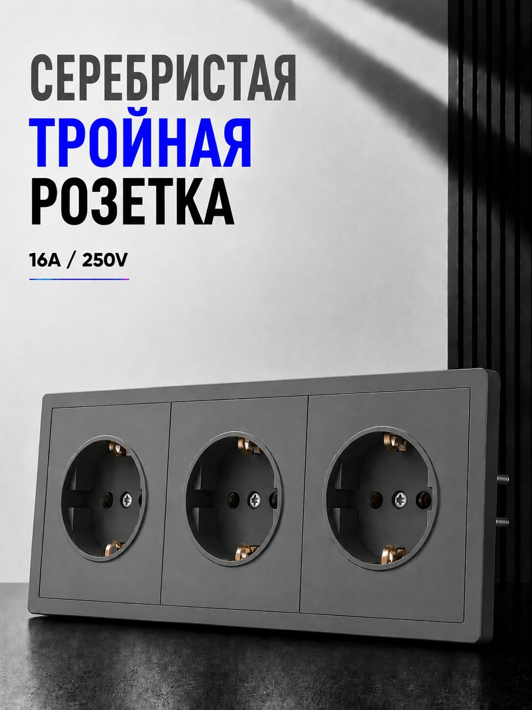 Розетка тройная 220 В, встраиваемая, накладная, с заземлением, серая