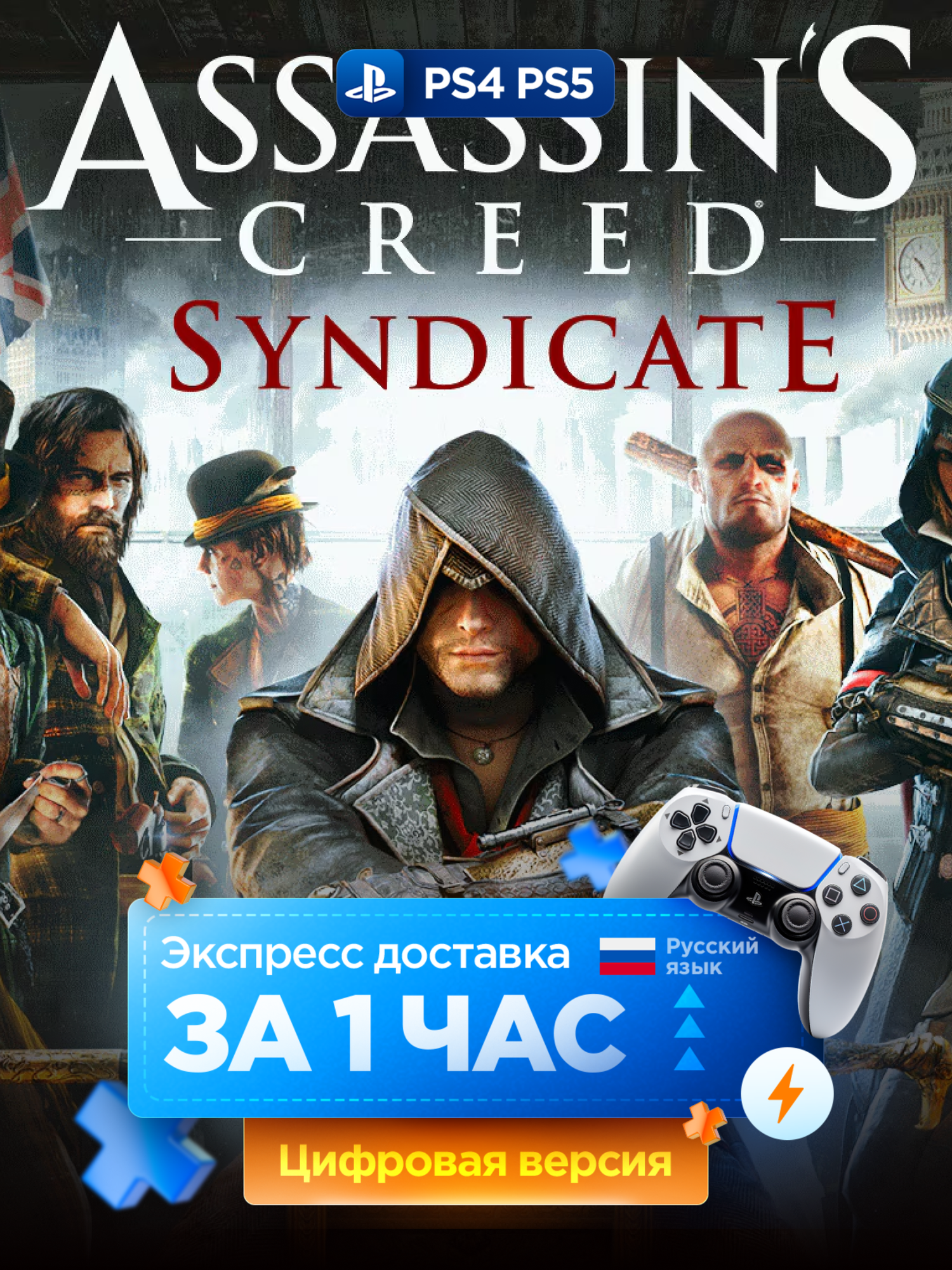 Assassin’s Creed Syndicate для PS4 и PS5, русские субтитры и интерфейс | PS4/PS5