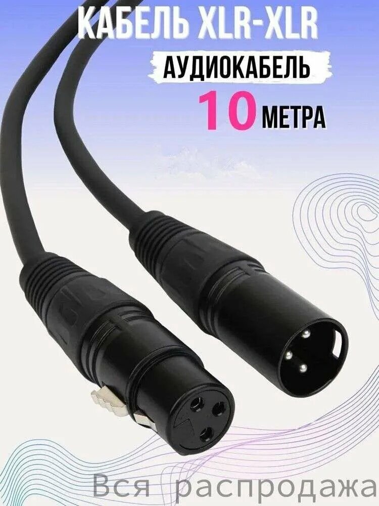 Аудиокабель XLR/XLR, 10 м, черный, фиолетовый