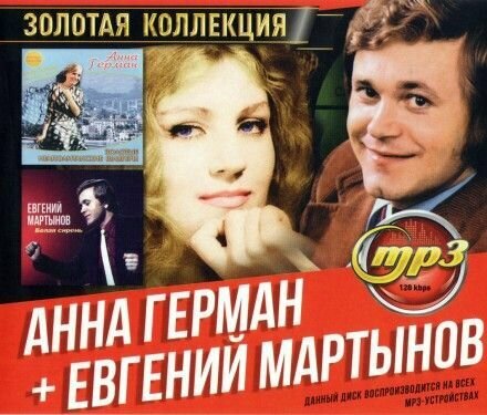 MP3 диск. Анна Герман + Евгений Мартынов Золотая Коллекция