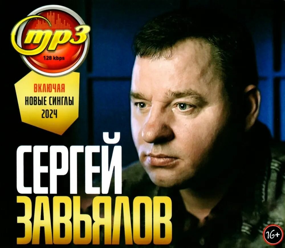 MP3 диск. Сергей Завьялов