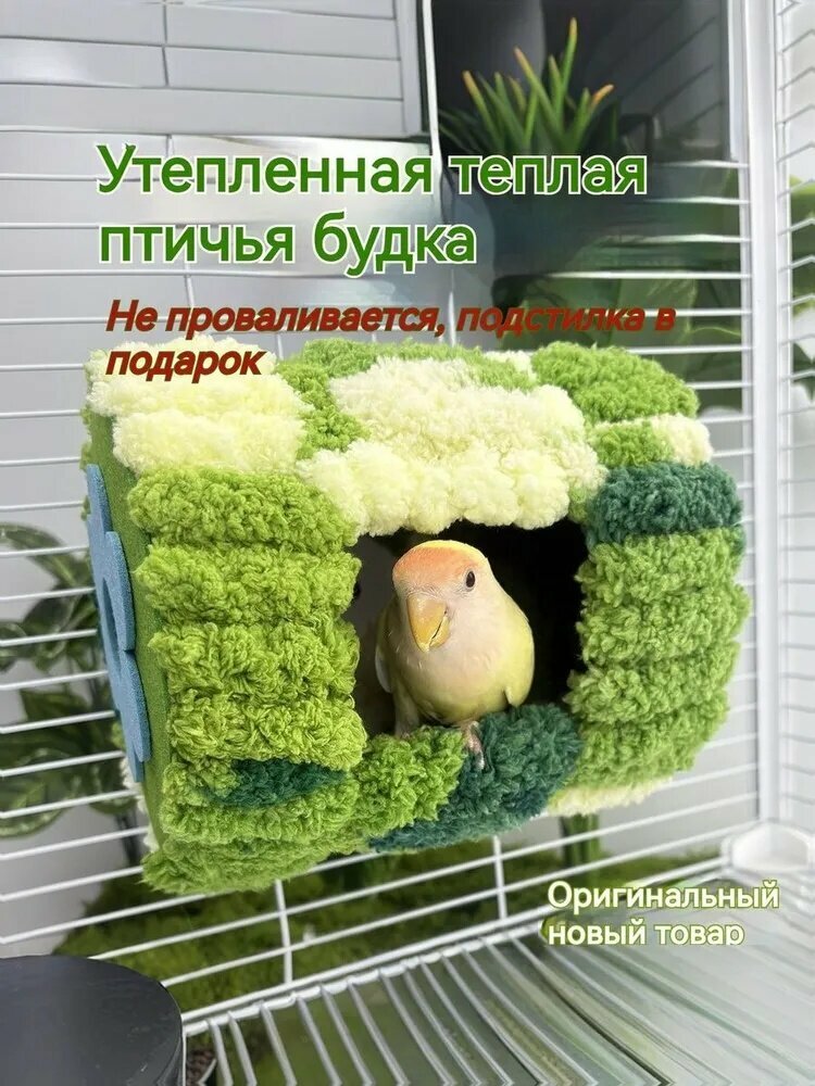 Теплое плюшевое птичье гнездо для попугая, осенне-зимняя клетка, клетка разведения мелких животных, кровать отдыха