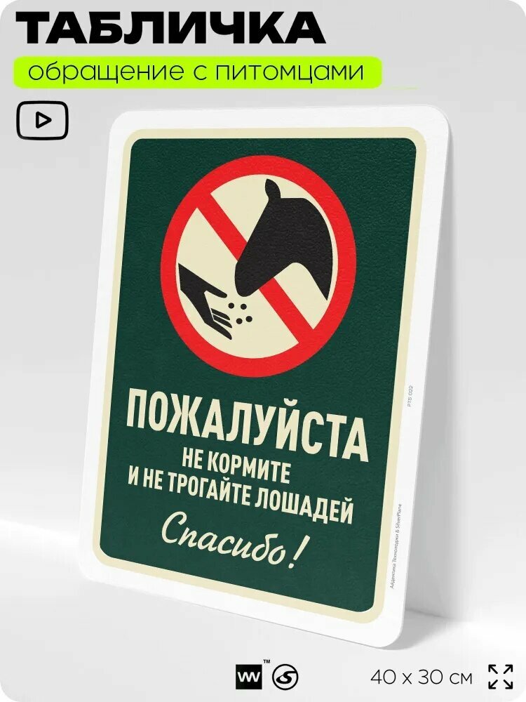 Табличка "Не кормите и не трогайте лошадей" на дверь и забор, для конюшни, фермы, деревни, 40х30 см, Silver Plane x Айдентика Технолоджи