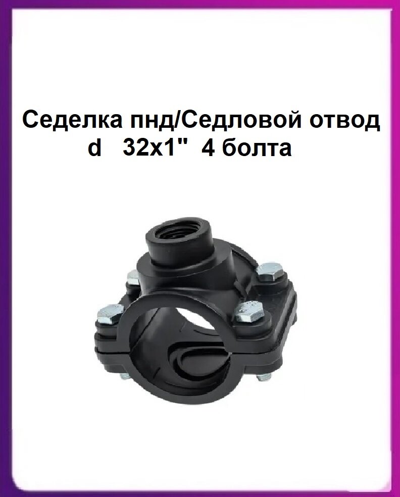 Седелка пнд/Седловой отвод d 32х1" 4 болта врезка в трубу пнд