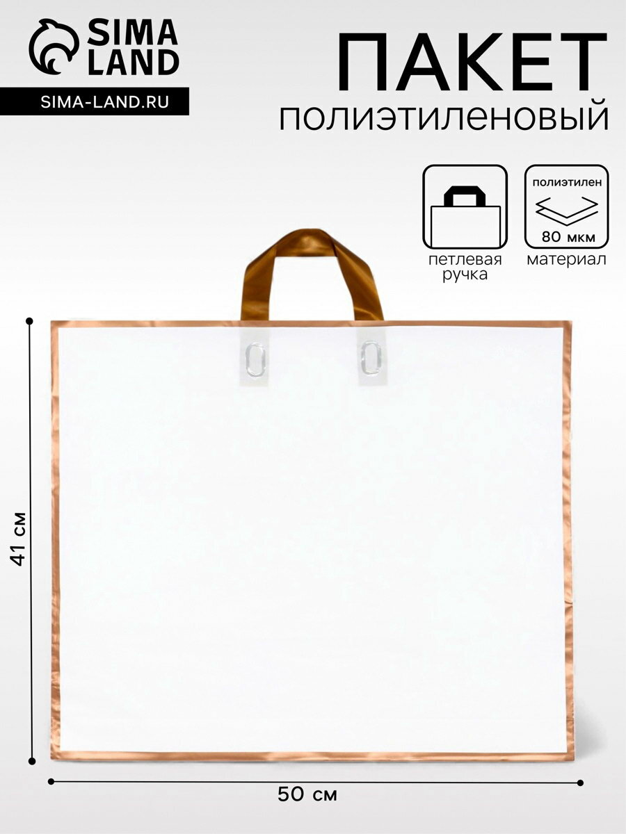 Пакет полиэтиленовый с петлевой ручкой, белый, 50x41x10 см, 80 мкм, 50 шт.