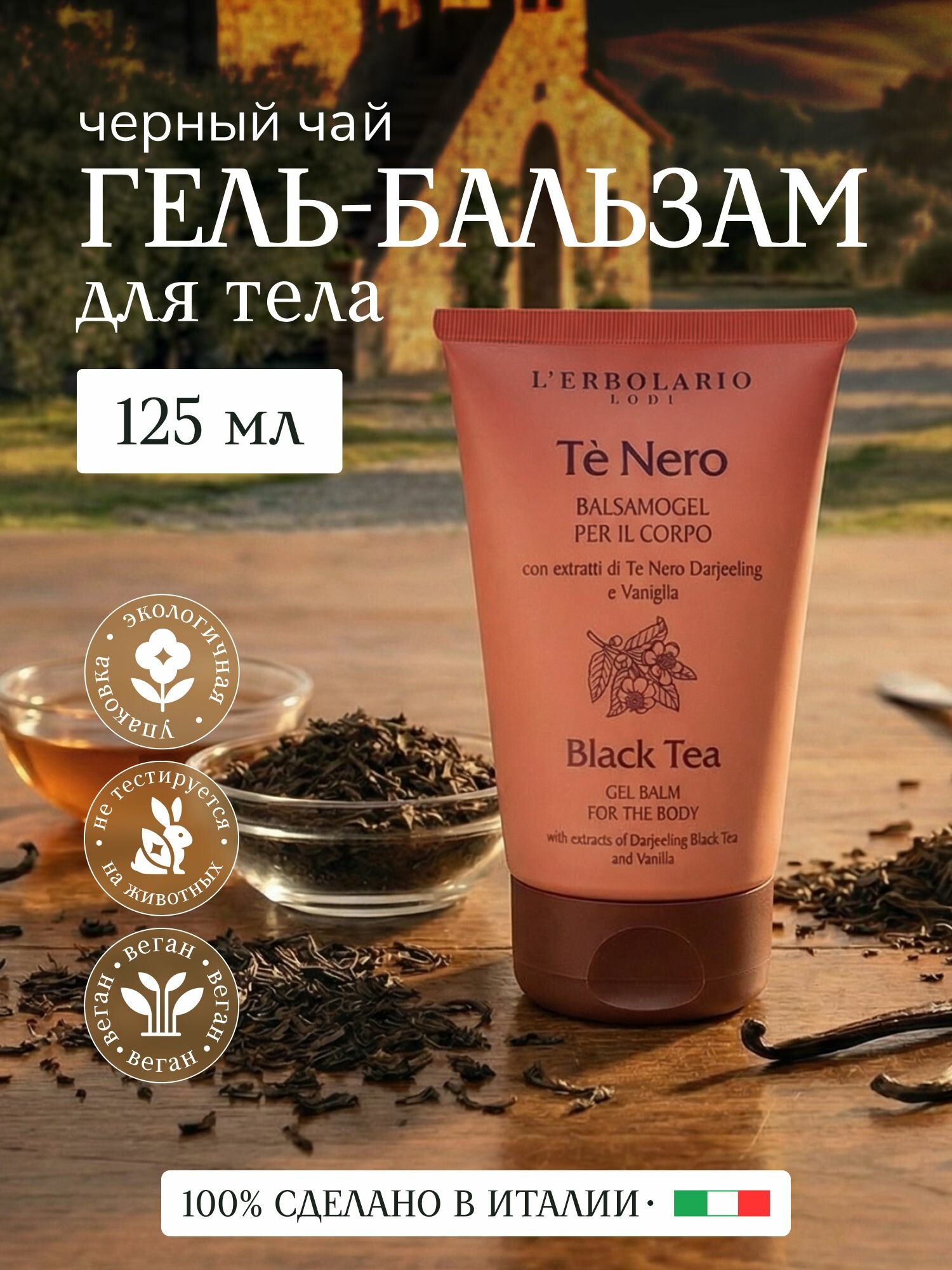 L'ERBOLARIO Гель-бальзам для тела и рук увлажняющий смягчающий BLACK TEA