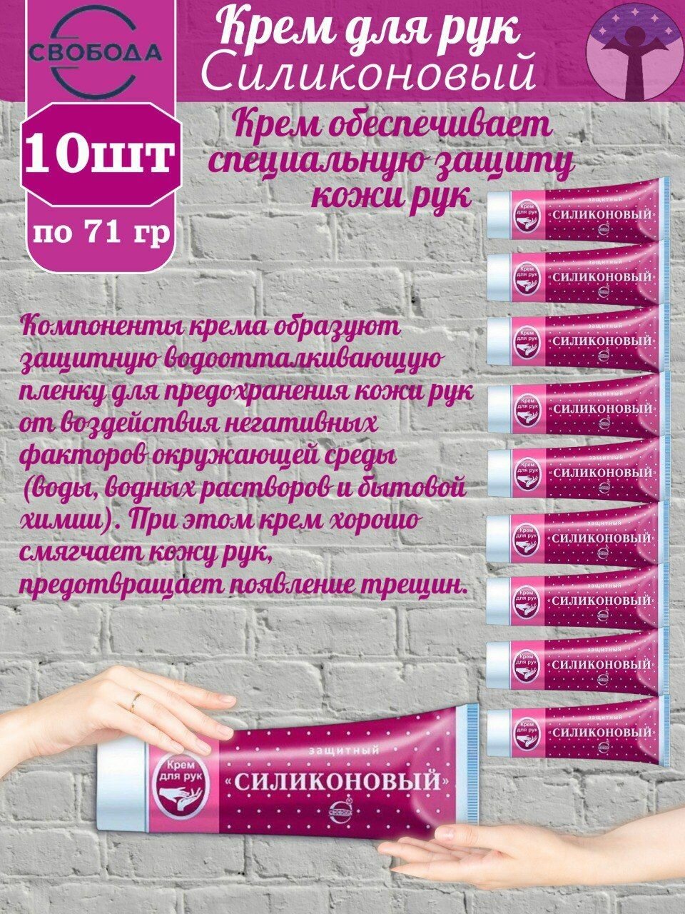 Свобода Крем для рук Силиконовый, набор 10 шт х 71 г