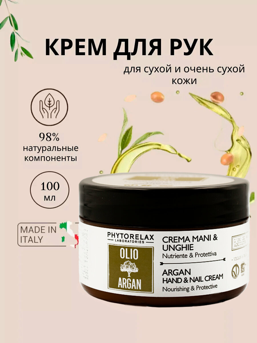 Phytorelax Крем для рук питательный/крем для рук для очень сухой кожи ARGAN OIL HAND & NAIL CREAM, 100 мл
