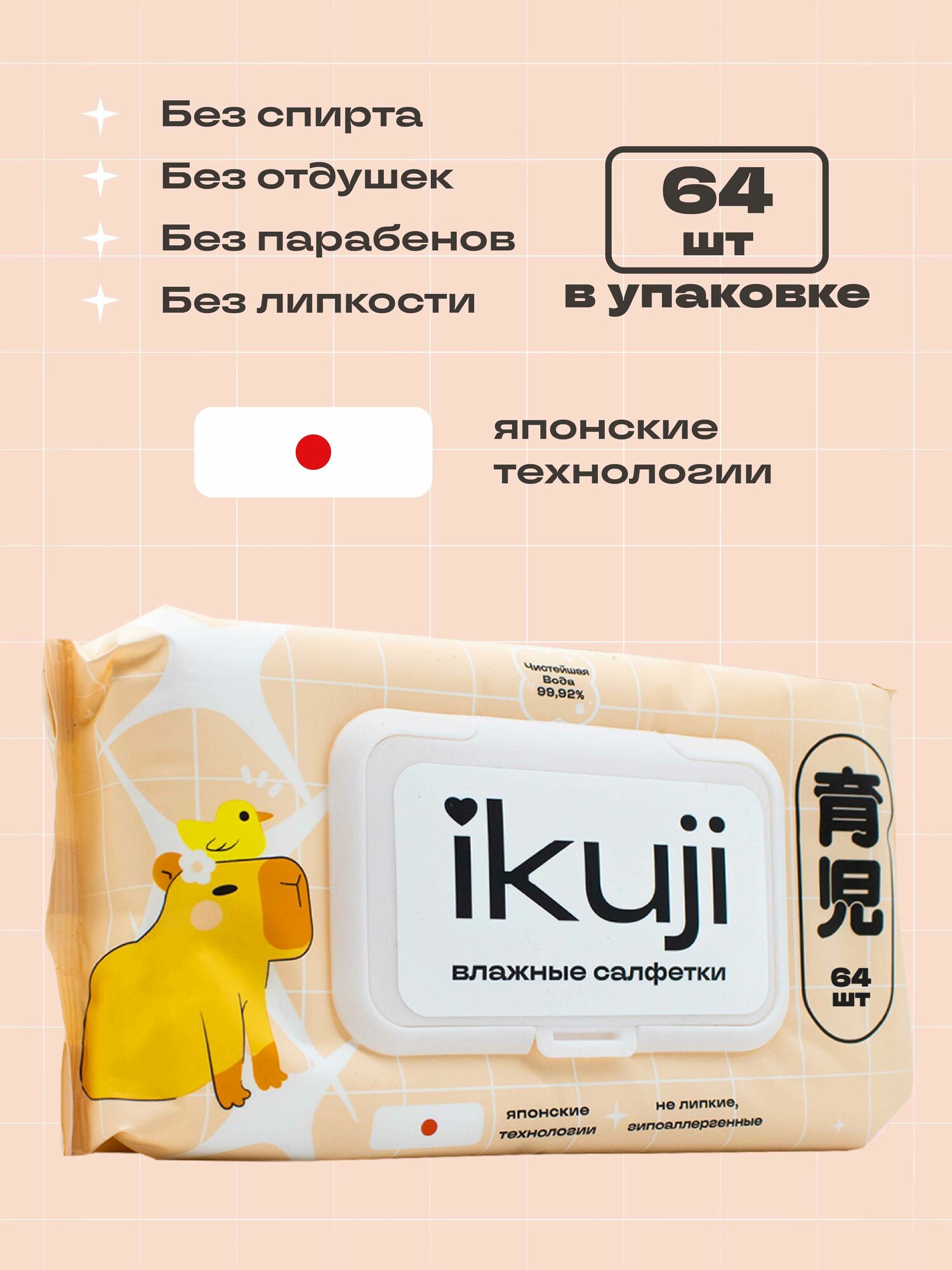 IKUJI Детские влажные салфетки 64 шт, 99% вода (гипоаллергенные, без запаха)
