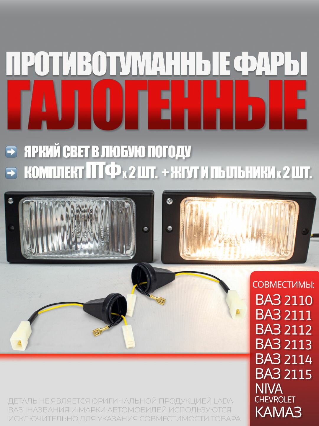 Противотуманные фары для ВАЗ 2110, 2114, 2115, 2113, 2111, Нива Шевроле до 2009, КАМАЗ ПТФ галогеновые H3 12V 55W, комплект туманки 2 шт с проводкой, фишкам