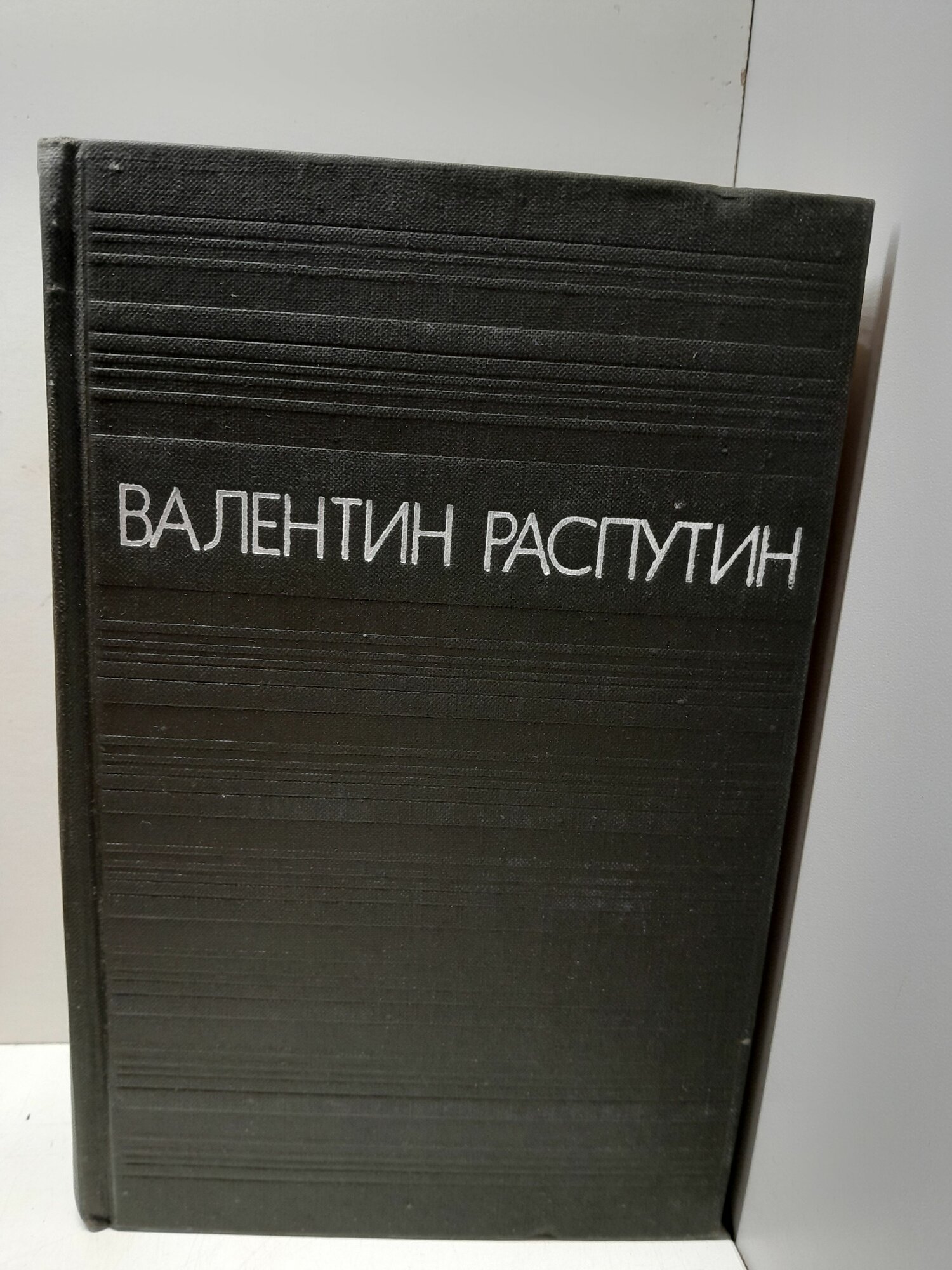 Распутин Валентин / Повести: Прощание с Матерой, Живи и помни, Последний срок, Деньги для Марии