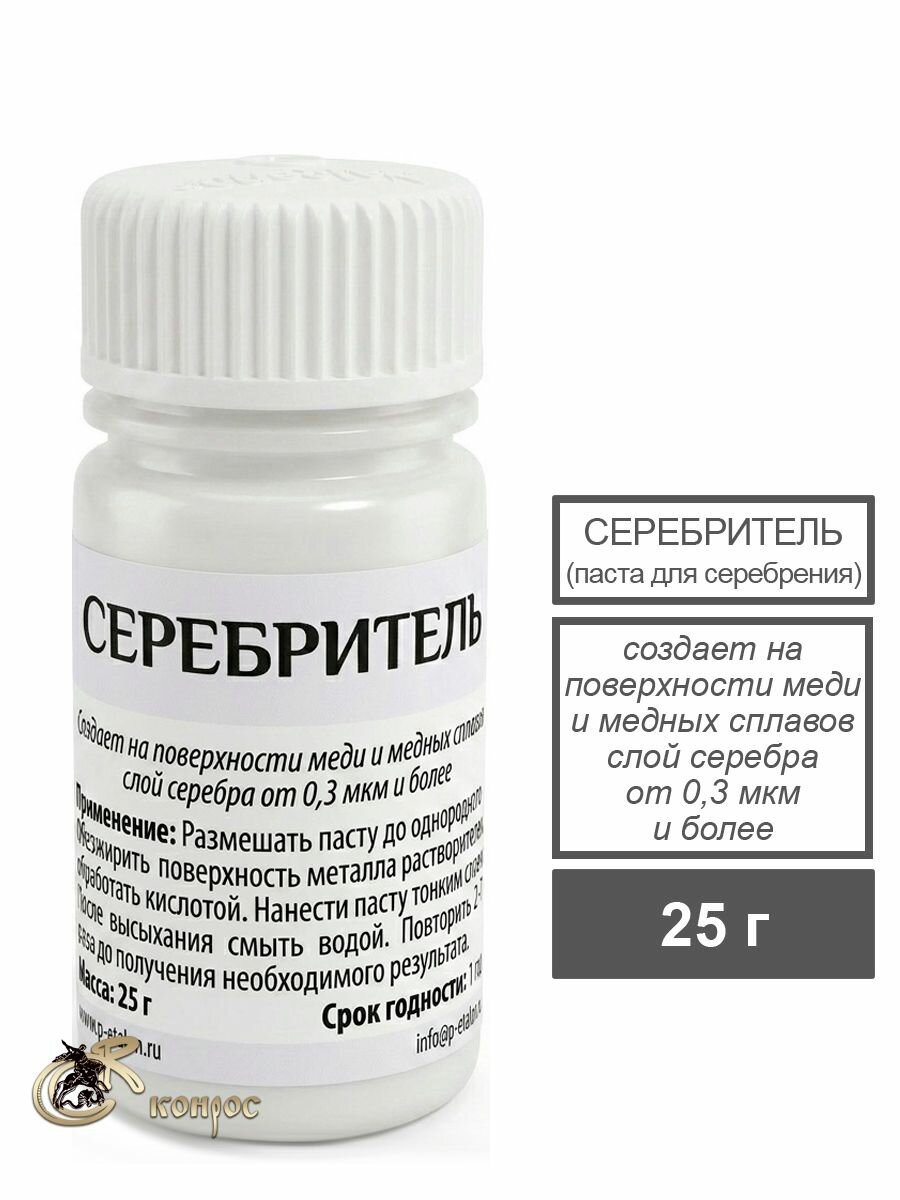 Паста для серебрения - Серебритель. Э
