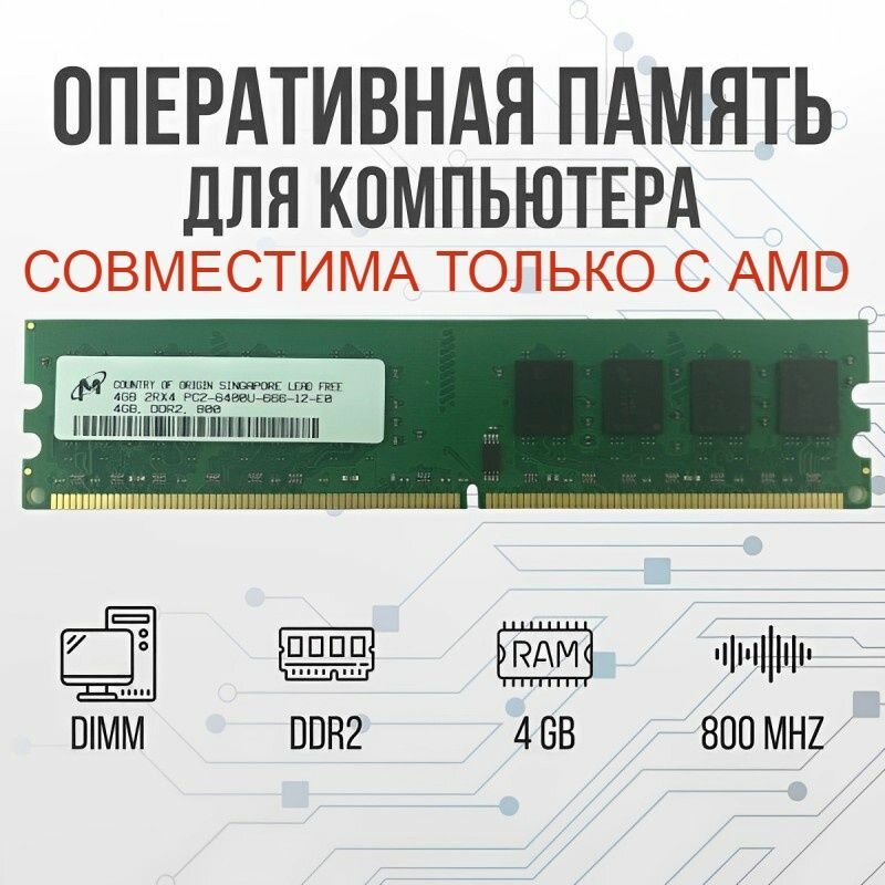 Micron Оперативная память DDR2 4GB DIMM 800 Mhz PC2-6400 DDR2, 800 МГц, 1 x 4 ГБ (для компьютера AMD)