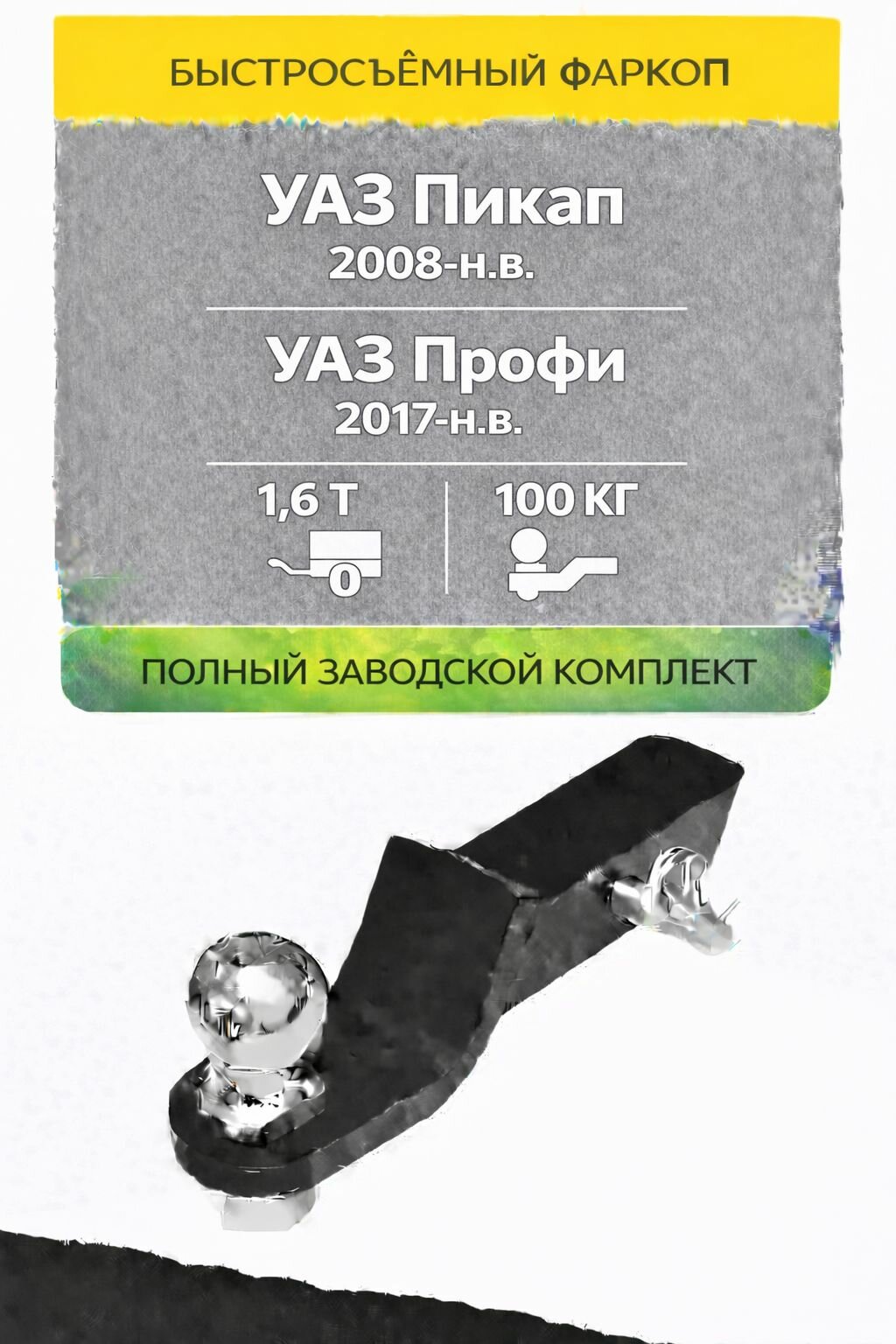 Фаркоп для УАЗ Пикап (2008-н. в.), УАЗ Профи (2017-н. в.) с нерж. наклад, съёмный квадрат, шар E, PT Group, до 1600 кг