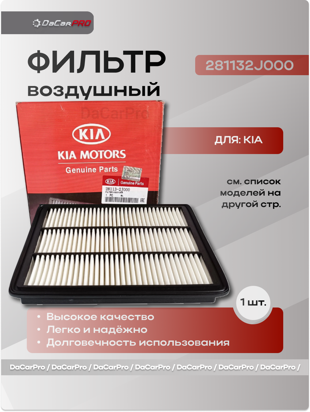 Фильтр воздушный 281132J000 Kia Mohave, Borrego / Киа Мохав, Боррего