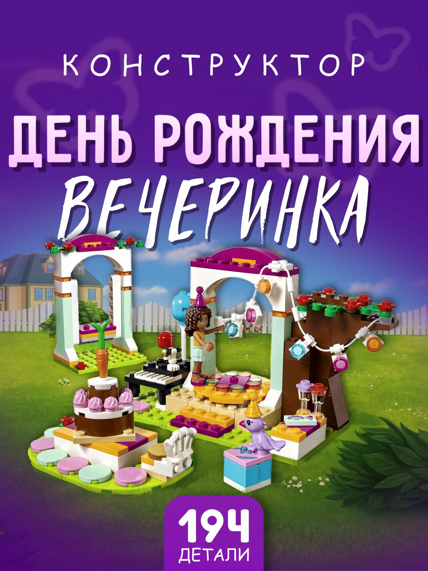 Конструктор для девочки / День рождение 194 дет.