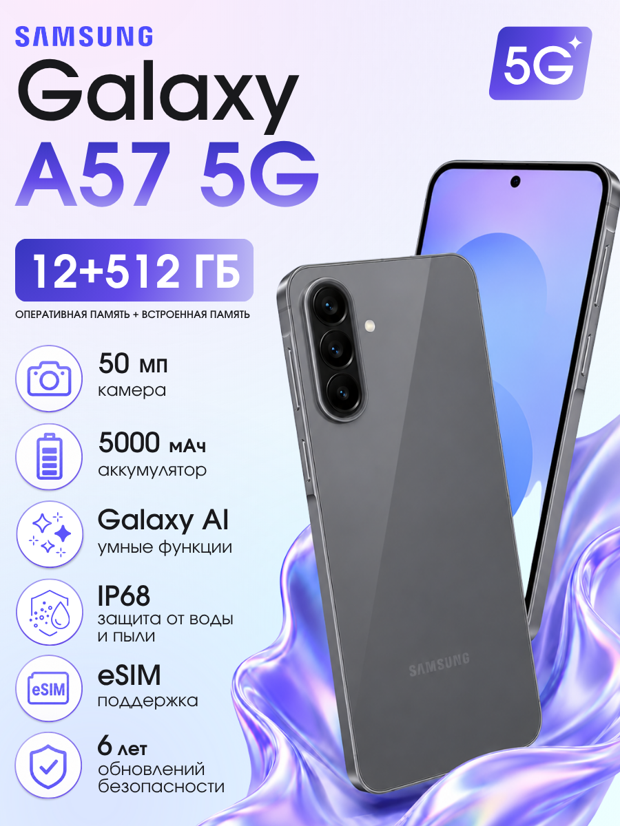 Samsung Смартфон Galaxy A57 Ростест (EAC) 12/512 ГБ, серый