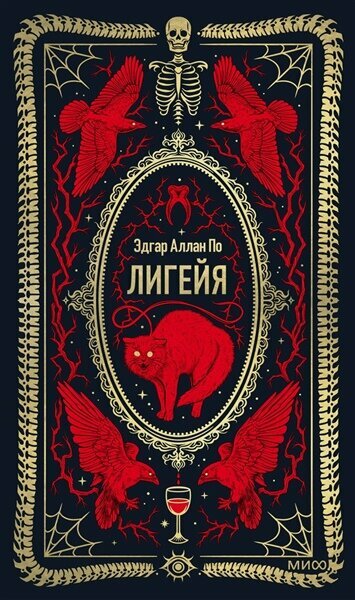 Эдгар Аллан По Лигейя. Вечные истории