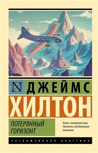 Хилтон Д. Потерянный горизонт