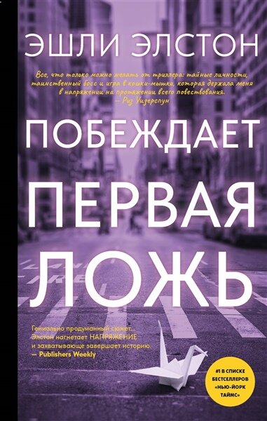 Элстон Э. Побеждает первая ложь