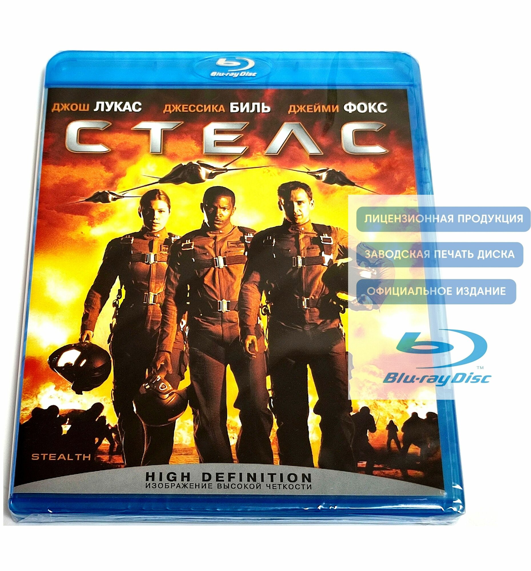 Фильм. Стелс (2005, Blu-ray диск) фантастика, боевик, триллер Роба Коэна с Джошем Лукасом, Джессикой Бил, Джейми Фоксом / 12+, тираж Сони ДАДс Австрия