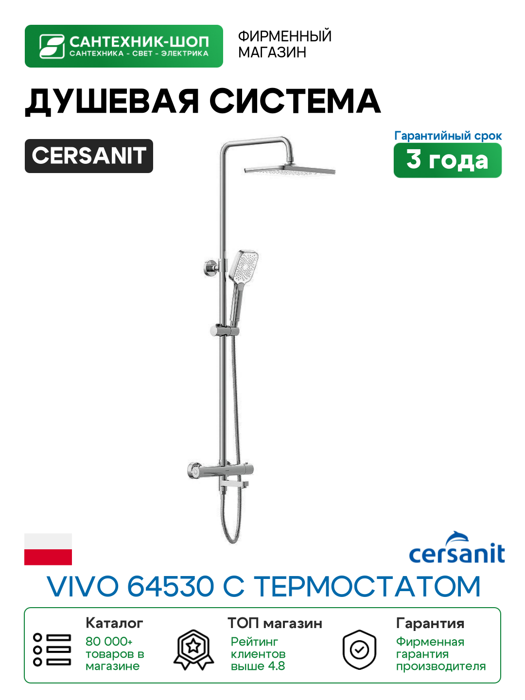 Душевая система Cersanit Vivo 64530 с термостатом Хром глянцевый нержавеющая сталь на стену