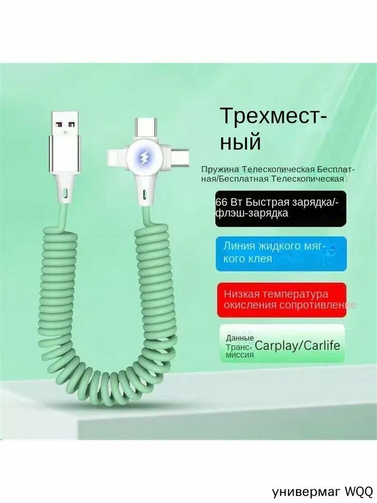 Подключаемая к apple android тройной пружинный кабель для телескопических телефонов, супер быстро заряжающий три вагона зарядки