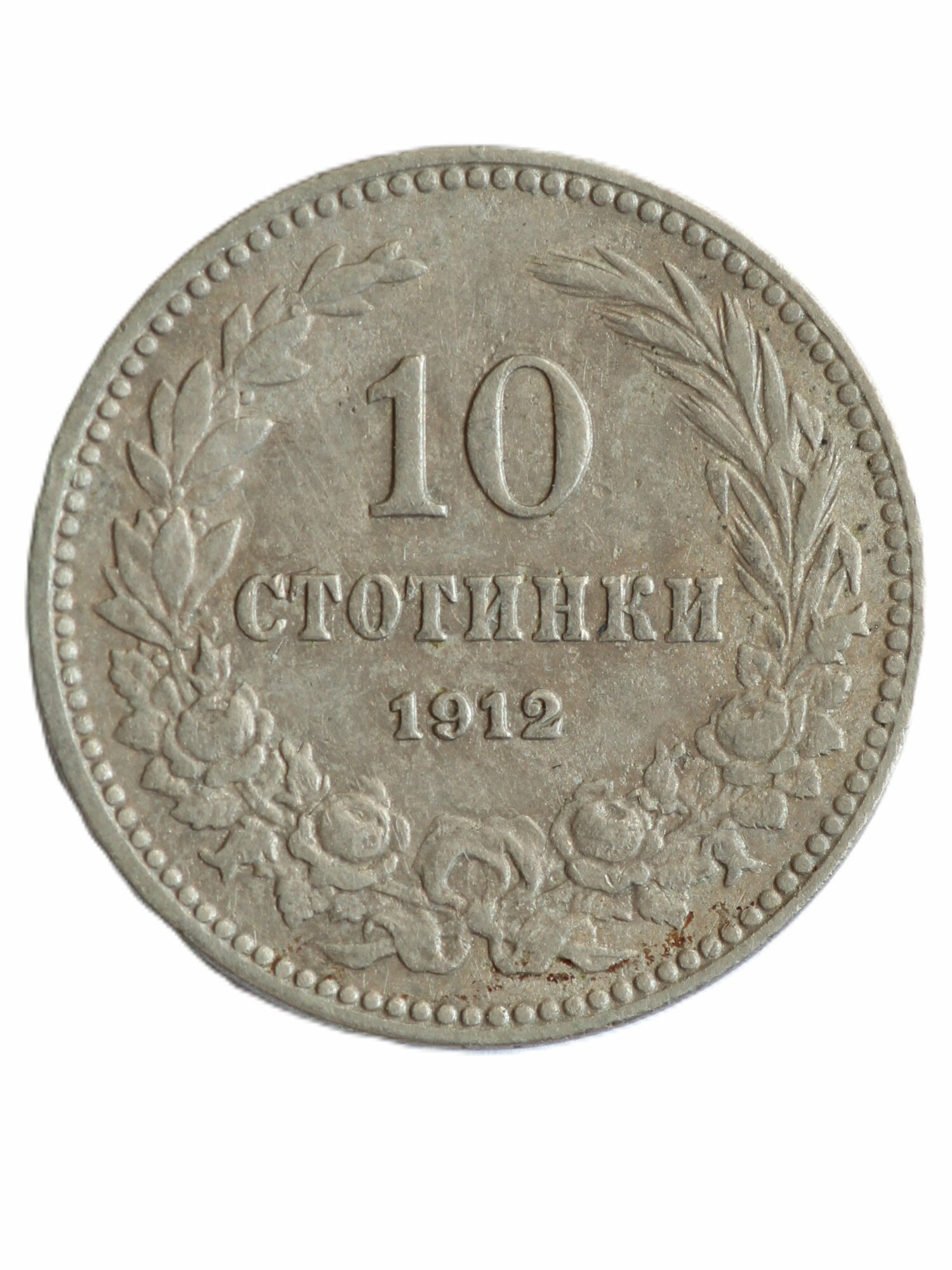 Подлинная монета 10 стотинок Болгарии 1912 года