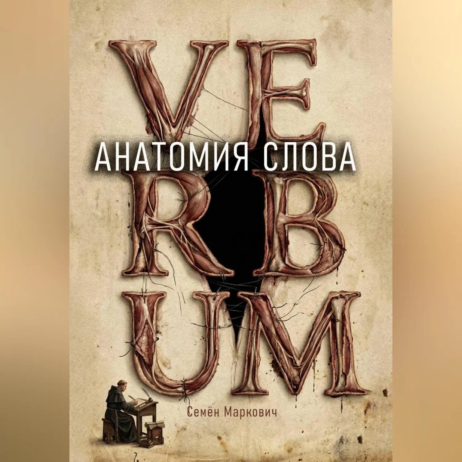 Анатомия слова [Аудиокнига]