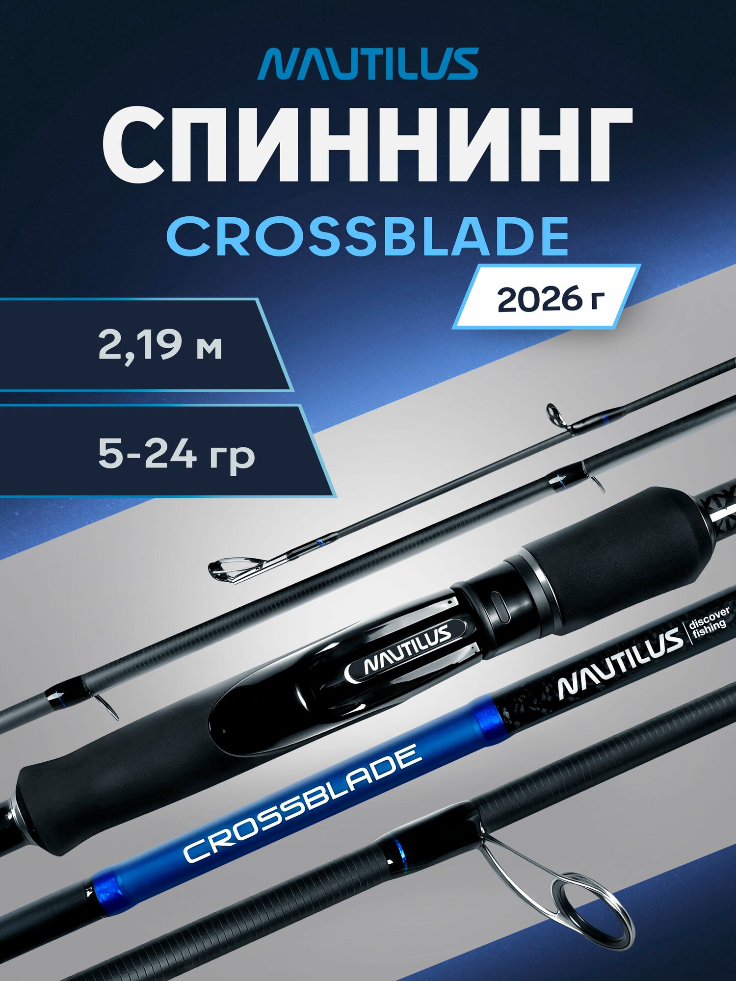 Спиннинг NAUTILUS Crossblade CBS-722M 5-24 гр. 2,19 м для рыбалки