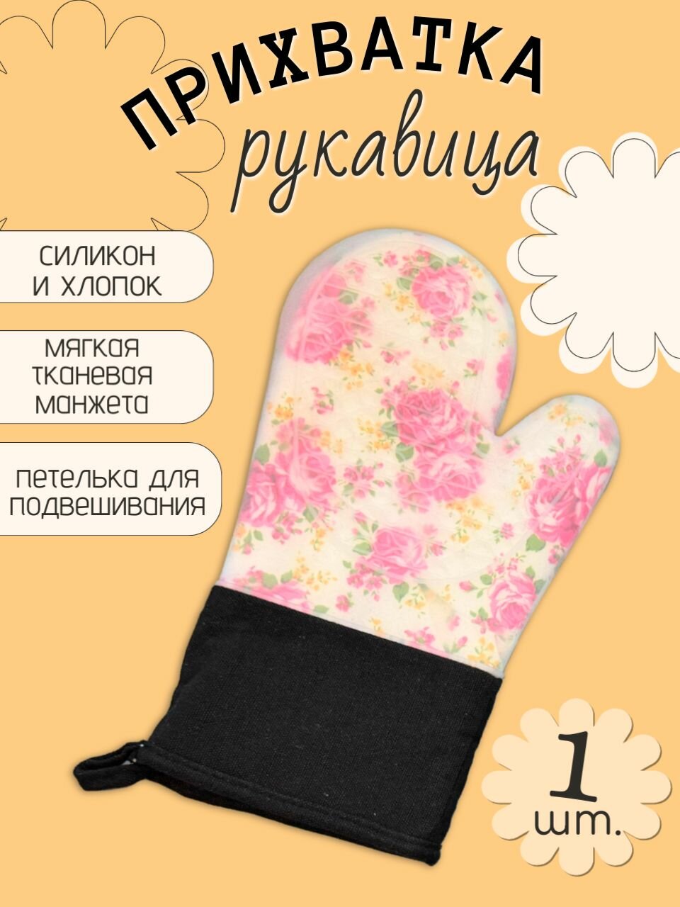Прихватка для кухни 166-11 "Розовые цветы" / Прихватка рукавица силиконовая с мягкой манжетой