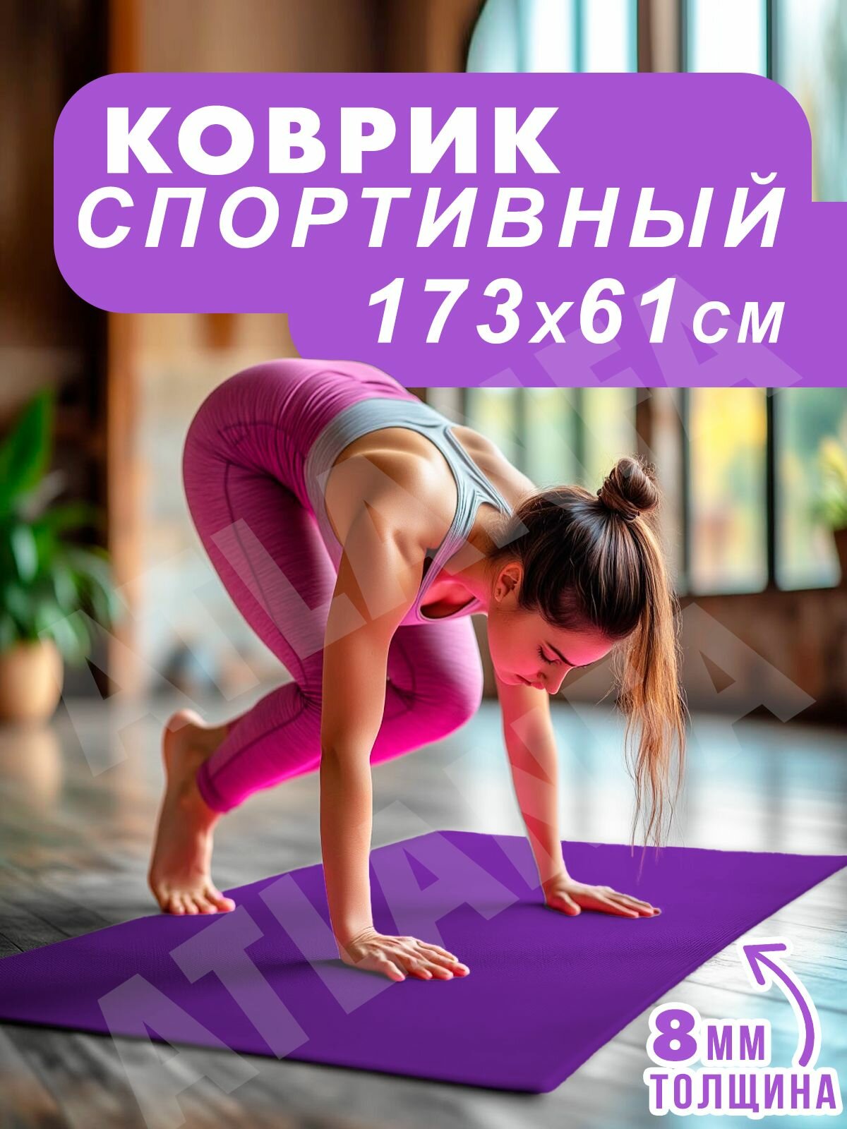 Коврик для йоги нескользящий / Коврик для йоги и фитнеса 61х173 см, 171-43 фиолетовый