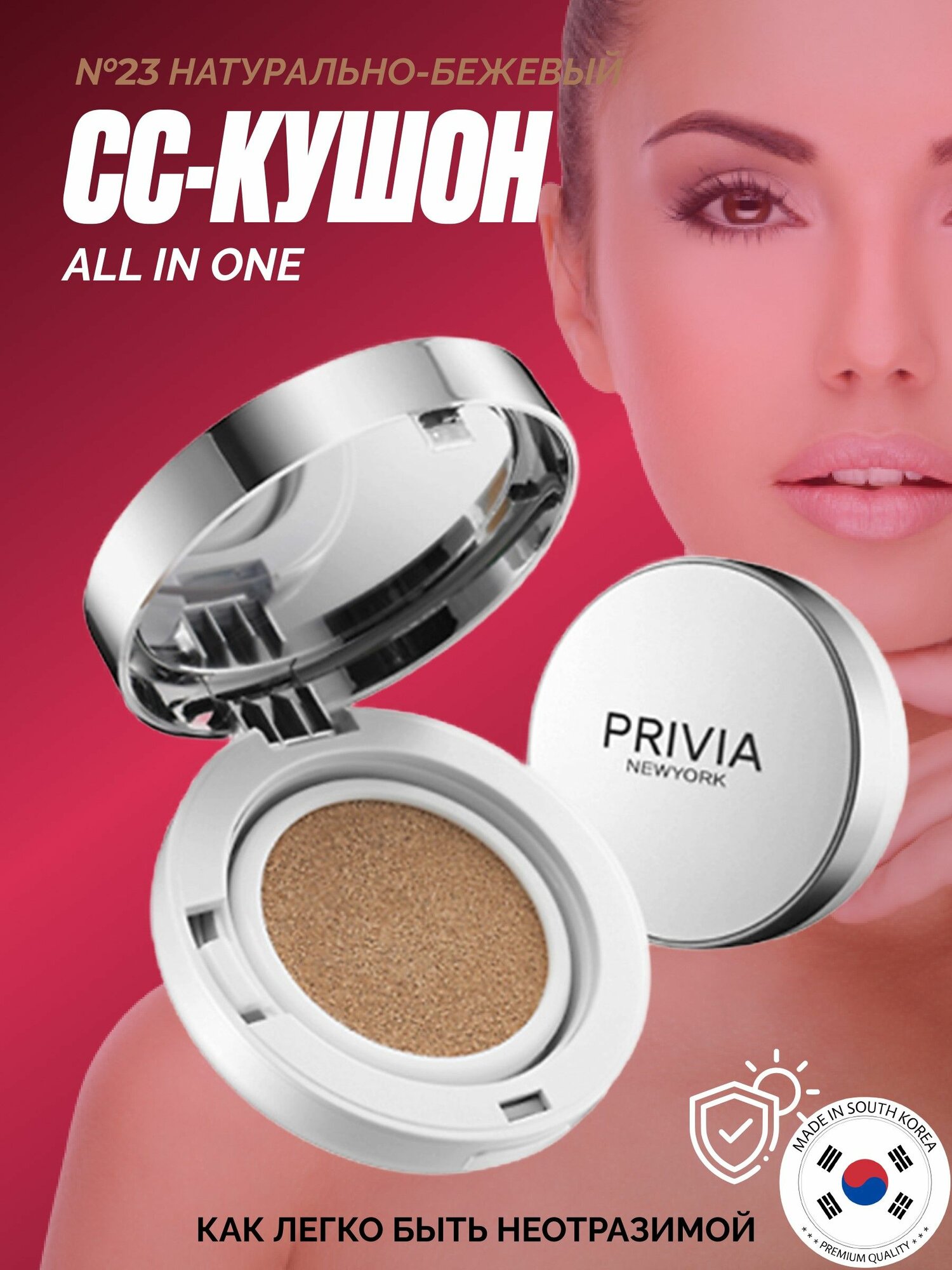 Кушон Privia ALL IN ONE C.C CUSHION No.23 SPF50+PA+++
