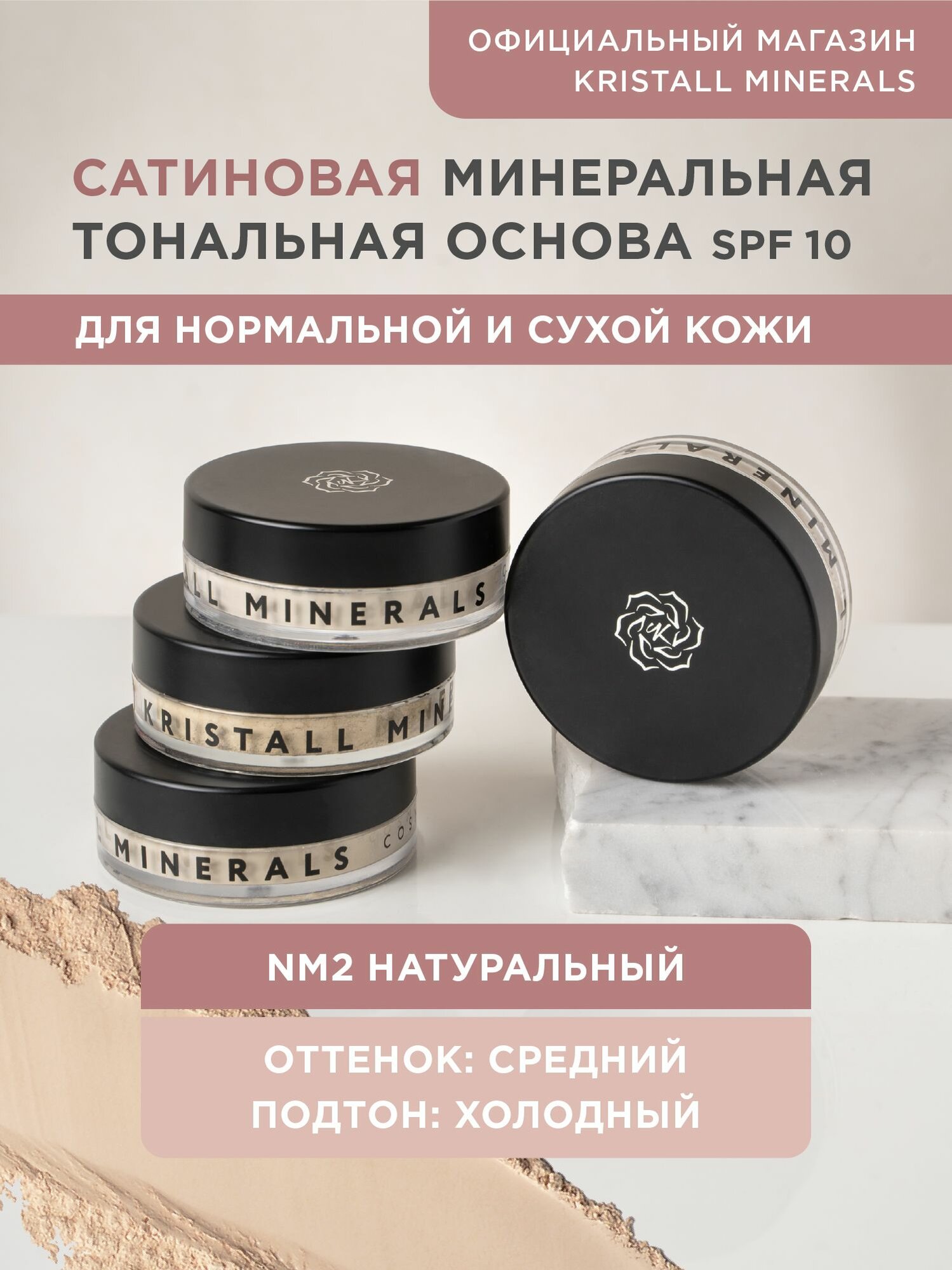 Kristall Minerals cosmetics, минеральная сатиновая тональная основа для лица, оттенок NM2 "Натуральный минеральная косметика тональное средство натуральный цвет