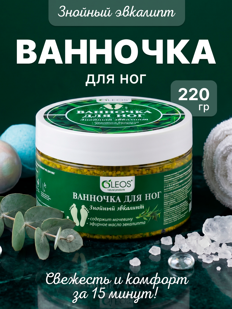 Средство для принятия ванны Ванночка для ног Эвкалипт, 220 г